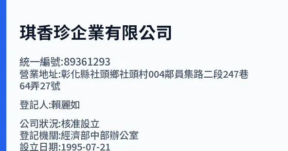 琪香珍企業有限公司的照片-統編 89361293(彰化縣) 公司登記資料與營業項目詳細圖表
