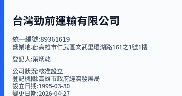 台灣勁前運輸有限公司的照片-統編 89361619(高雄市) 公司登記資料與營業項目詳細圖表