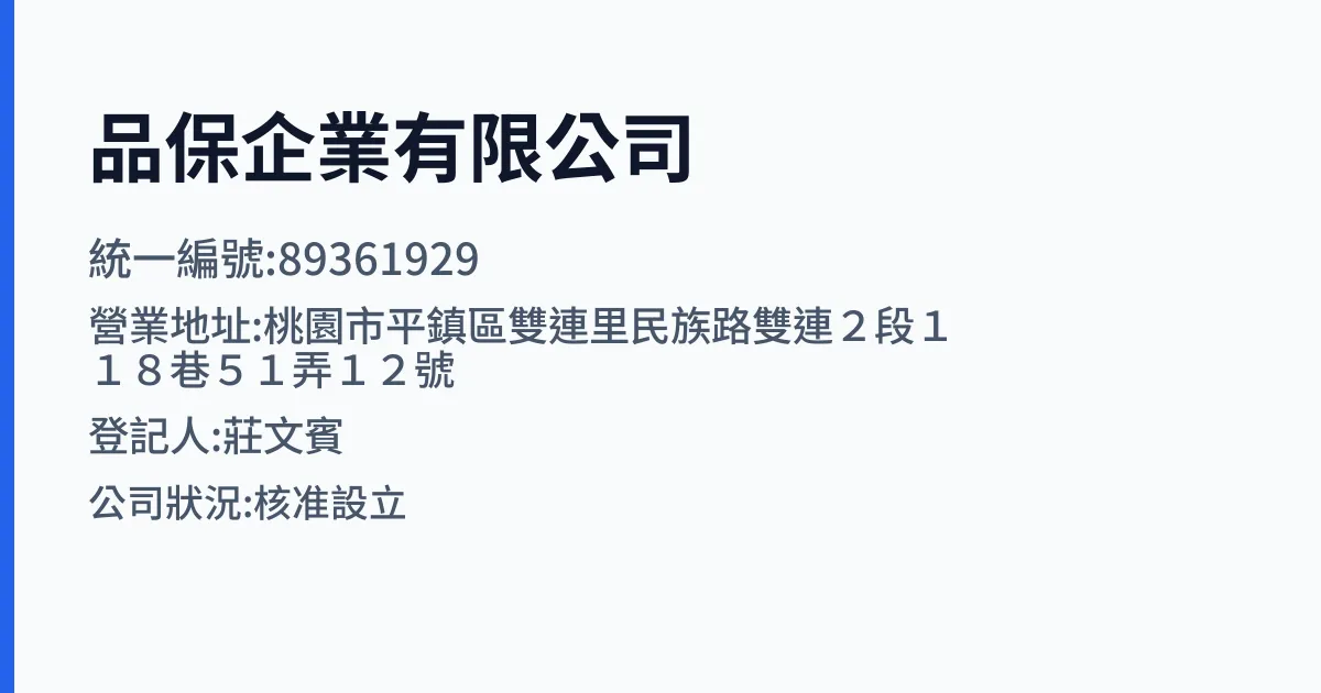 品保企業有限公司 - 統編 89361929(桃園市) 公司登記資料與營業項目詳細圖表