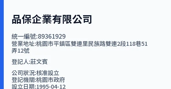 品保企業有限公司的照片-統編 89361929(桃園市) 公司登記資料與營業項目詳細圖表