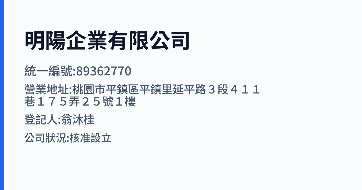 明陽企業有限公司 - 統編 89362770(桃園市) 公司登記資料與營業項目詳細圖表