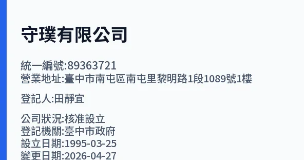 守璞有限公司的照片-統編 89363721(臺中市) 公司登記資料與營業項目詳細圖表