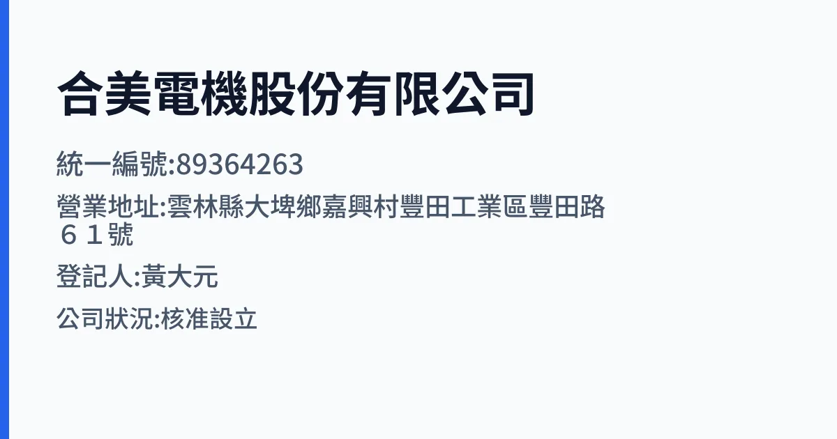 合美電機股份有限公司 - 統編 89364263(雲林縣) 公司登記資料與營業項目詳細圖表