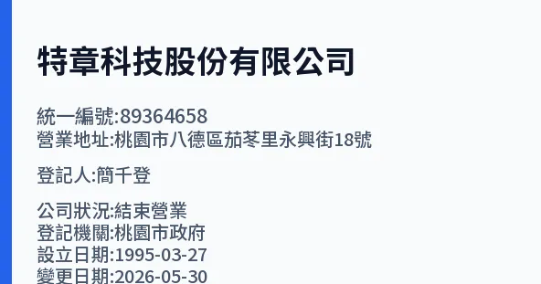 特章科技股份有限公司的照片-統編 89364658(桃園市) 公司登記資料與營業項目詳細圖表