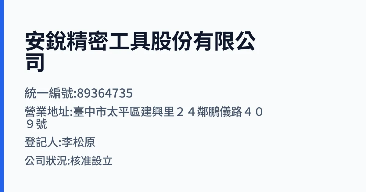 安銳精密工具股份有限公司 - 統編 89364735(臺中市) 公司登記資料與營業項目詳細圖表