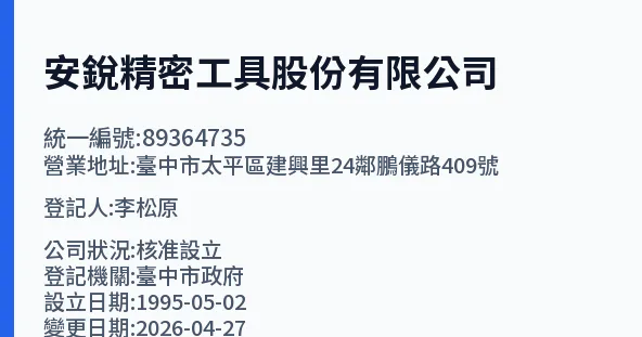 安銳精密工具股份有限公司的照片-統編 89364735(臺中市) 公司登記資料與營業項目詳細圖表