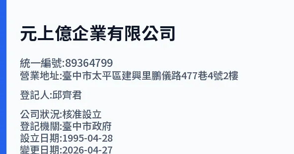 元上億企業有限公司的照片-統編 89364799(臺中市) 公司登記資料與營業項目詳細圖表