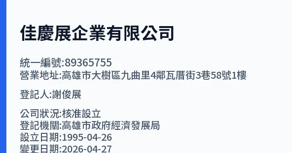 佳慶展企業有限公司的照片-統編 89365755(高雄市) 公司登記資料與營業項目詳細圖表