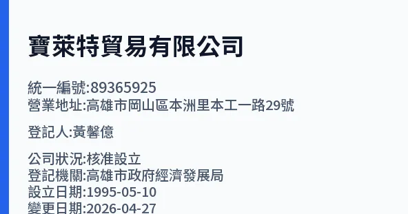 寶萊特貿易有限公司的照片-統編 89365925(高雄市) 公司登記資料與營業項目詳細圖表