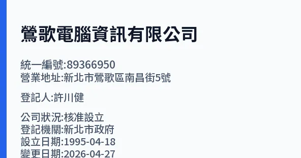 鶯歌電腦資訊有限公司的照片-統編 89366950(新北市) 公司登記資料與營業項目詳細圖表