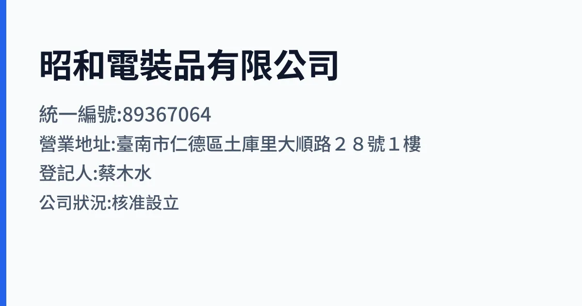 昭和電裝品有限公司 - 統編 89367064（臺南市） 公司登記資料與營業項目詳細圖表