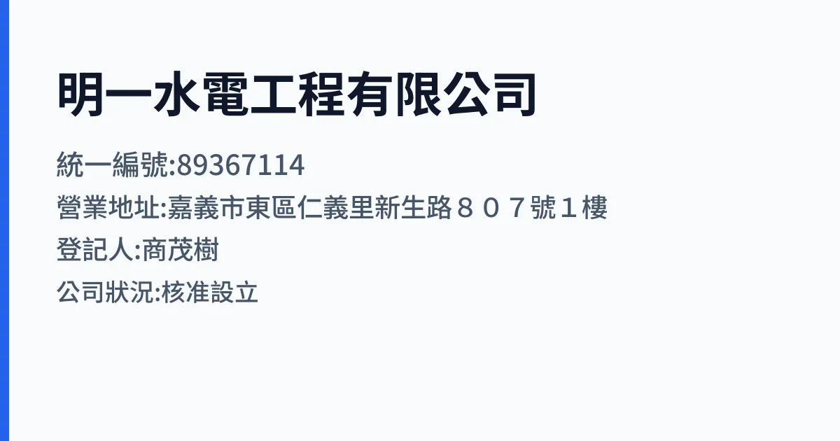 明一水電工程有限公司 - 統編 89367114（嘉義市） 公司登記資料與營業項目詳細圖表