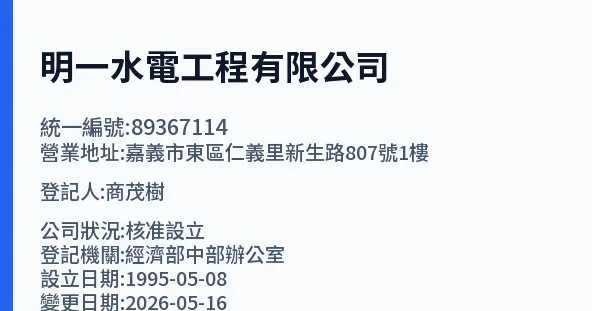 明一水電工程有限公司的照片-統編 89367114(嘉義市) 公司登記資料與營業項目詳細圖表