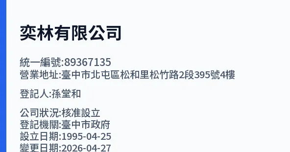 奕林有限公司的照片-統編 89367135(臺中市) 公司登記資料與營業項目詳細圖表