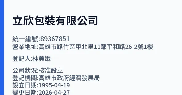 立欣包裝有限公司的照片-統編 89367851(高雄市) 公司登記資料與營業項目詳細圖表