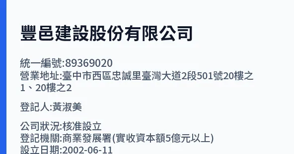 豐邑建設股份有限公司的照片-統編 89369020(臺中市) 公司登記資料與營業項目詳細圖表