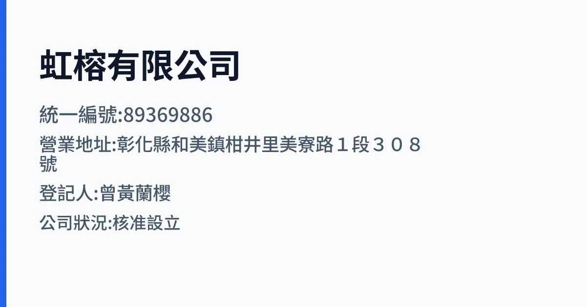 虹榕有限公司 - 統編 89369886(彰化縣) 公司登記資料與營業項目詳細圖表