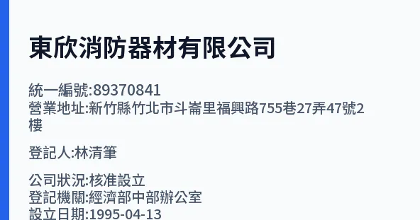 東欣消防器材有限公司的照片-統編 89370841(新竹縣) 公司登記資料與營業項目詳細圖表