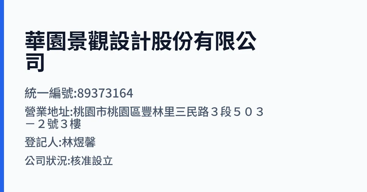 華園景觀設計股份有限公司 - 統編 89373164(桃園市) 公司登記資料與營業項目詳細圖表