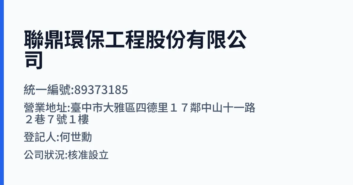 聯鼎環保工程股份有限公司 - 統編 89373185（臺中市） 公司登記資料與營業項目詳細圖表
