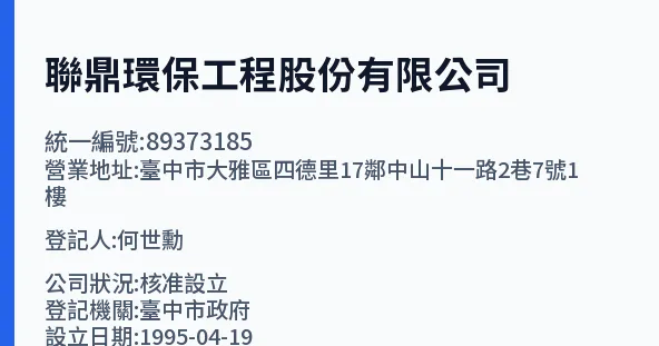 聯鼎環保工程股份有限公司的照片-統編 89373185(臺中市) 公司登記資料與營業項目詳細圖表