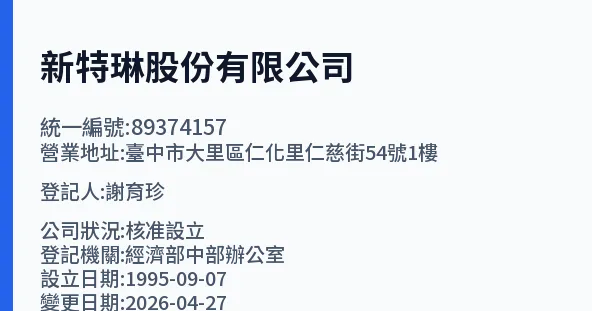 新特琳股份有限公司的照片-統編 89374157(臺中市) 公司登記資料與營業項目詳細圖表