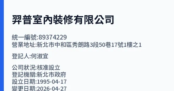 羿普室內裝修有限公司的照片-統編 89374229(新北市) 公司登記資料與營業項目詳細圖表