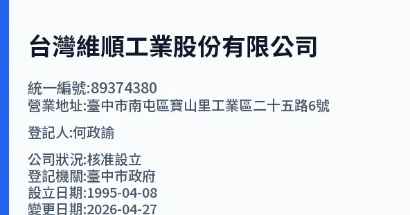 台灣維順工業股份有限公司的照片-統編 89374380(臺中市) 公司登記資料與營業項目詳細圖表
