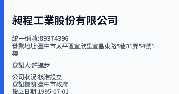 昶程工業股份有限公司的照片-統編 89374396(臺中市) 公司登記資料與營業項目詳細圖表