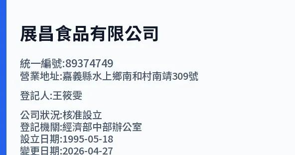 展昌食品有限公司的照片-統編 89374749(嘉義縣) 公司登記資料與營業項目詳細圖表