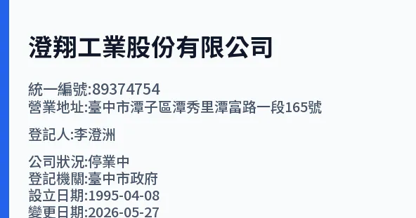 澄翔工業股份有限公司的照片-統編 89374754(臺中市) 公司登記資料與營業項目詳細圖表