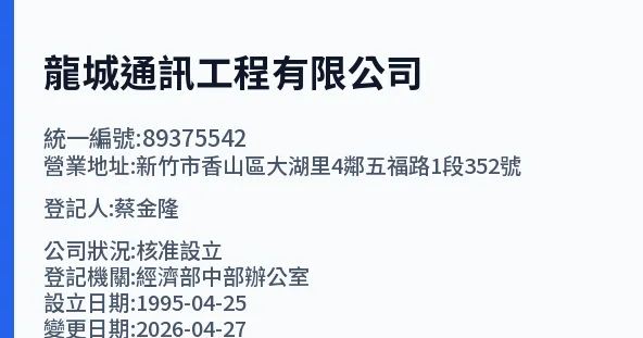 龍城通訊工程有限公司的照片-統編 89375542(新竹市) 公司登記資料與營業項目詳細圖表