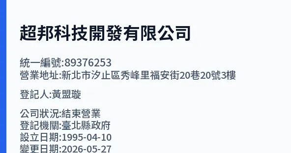超邦科技開發有限公司的照片-統編 89376253(新北市) 公司登記資料與營業項目詳細圖表