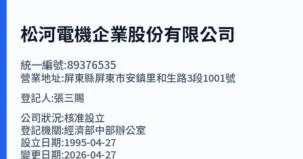 松河電機企業股份有限公司的照片-統編 89376535(屏東縣) 公司登記資料與營業項目詳細圖表
