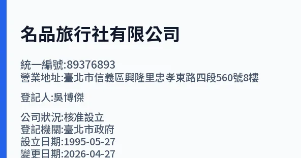 名品旅行社有限公司的照片-統編 89376893(臺北市) 公司登記資料與營業項目詳細圖表