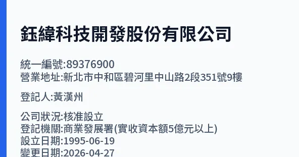 鈺緯科技開發股份有限公司的照片-統編 89376900(新北市) 公司登記資料與營業項目詳細圖表