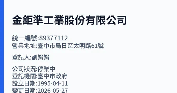 金鉅準工業股份有限公司的照片-統編 89377112(臺中市) 公司登記資料與營業項目詳細圖表
