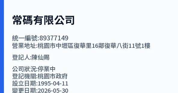 常碼有限公司的照片-統編 89377149(桃園市) 公司登記資料與營業項目詳細圖表