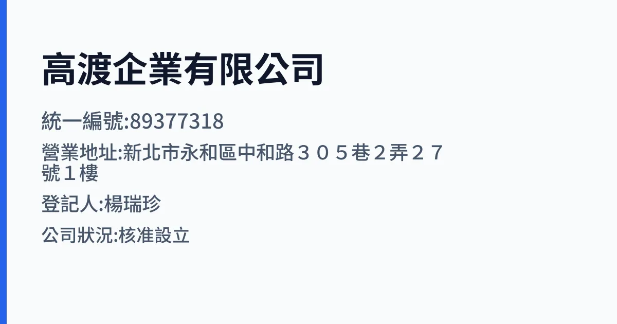 高渡企業有限公司 - 統編 89377318(新北市) 公司登記資料與營業項目詳細圖表