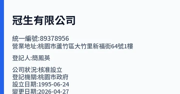 冠生有限公司的照片-統編 89378956(桃園市) 公司登記資料與營業項目詳細圖表