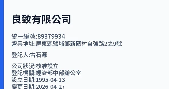 良致有限公司的照片-統編 89379934(屏東縣) 公司登記資料與營業項目詳細圖表