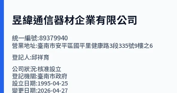 昱緯通信器材企業有限公司的照片-統編 89379940(臺南市) 公司登記資料與營業項目詳細圖表