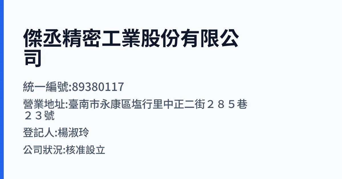 傑丞精密工業股份有限公司 - 統編 89380117(臺南市) 公司登記資料與營業項目詳細圖表