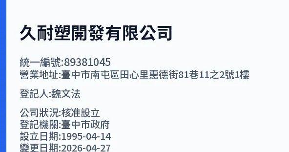 久耐塑開發有限公司的照片-統編 89381045(臺中市) 公司登記資料與營業項目詳細圖表