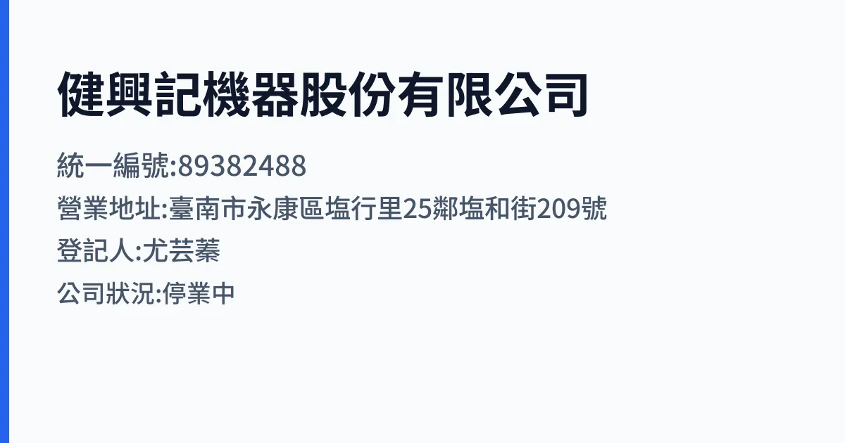 健興記機器股份有限公司 - 統編 89382488(臺南市) 公司登記資料與營業項目詳細圖表