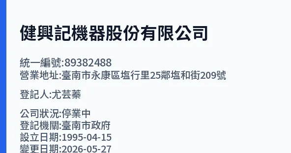 健興記機器股份有限公司的照片-統編 89382488(臺南市) 公司登記資料與營業項目詳細圖表