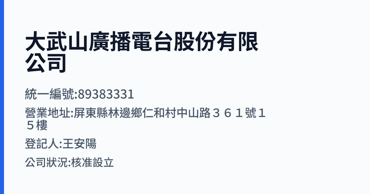 大武山廣播電台股份有限公司 - 統編 89383331(屏東縣) 公司登記資料與營業項目詳細圖表