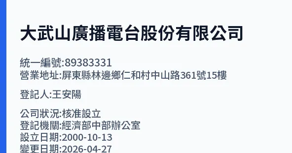 大武山廣播電台股份有限公司的照片-統編 89383331(屏東縣) 公司登記資料與營業項目詳細圖表