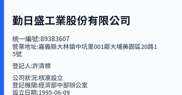 勤日盛工業股份有限公司的照片-統編 89383607(嘉義縣) 公司登記資料與營業項目詳細圖表