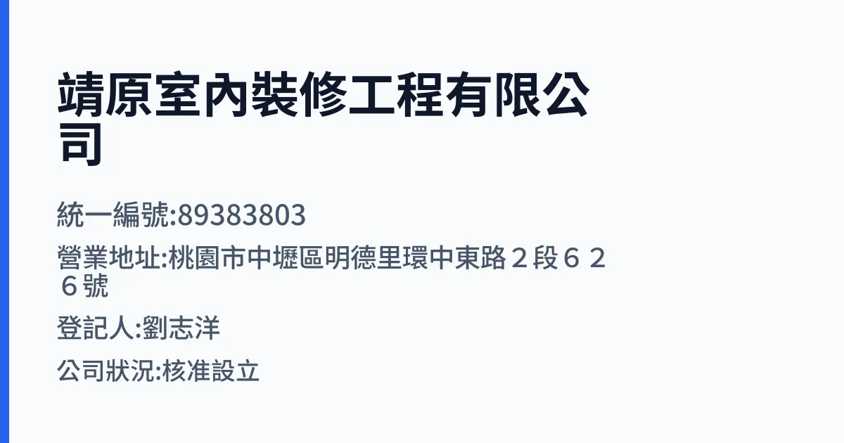 靖原室內裝修工程有限公司 - 統編 89383803(桃園市) 公司登記資料與營業項目詳細圖表